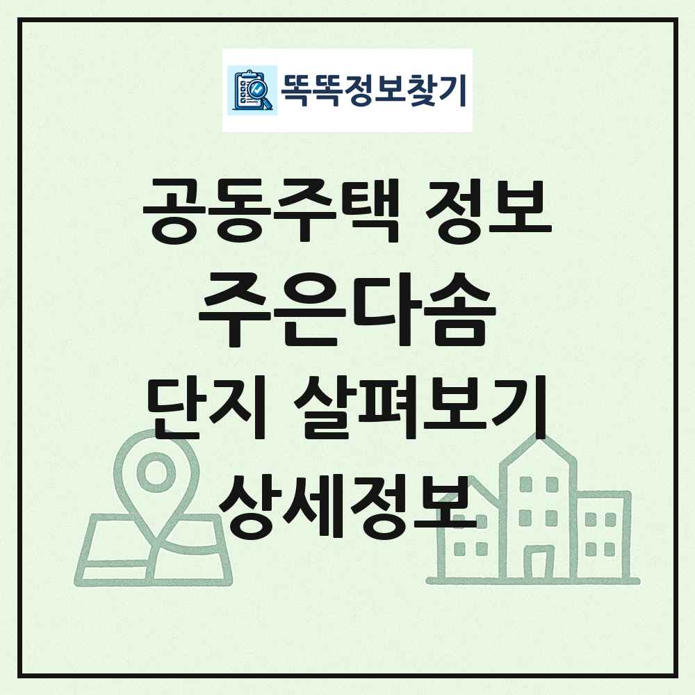 주은다솜 최신 공동주택 정보 똑똑정보찾기